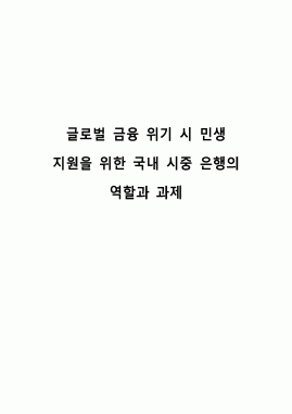 글로벌 금융 위기 시 민생 지원을 위한 국내 시중 은행의 역할과 과제-1페이지
