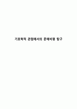 기호학적 관점에서의 문예비평 탐구-1페이지