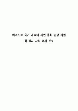 에콰도르 국가 개요와 자연 문화 관광 자원 및 정치 사회 경제 분석-1페이지