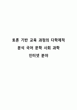 토론 기반 교육 과정의 다학제적 분석 국어 문학 사회 과학 인터넷 분야-1페이지
