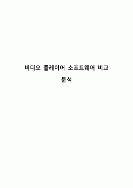 비디오 플레이어 소프트웨어 비교 분석-1페이지