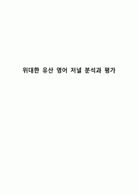 위대한 유산 영어 저널 분석과 평가-1페이지