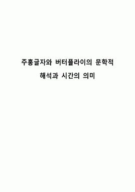 주홍글자와 버터플라이의 문학적 해석과 시간의 의미-1페이지
