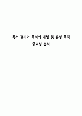 독서 평가와 독서의 개념 및 유형 목적 중요성 분석-1페이지