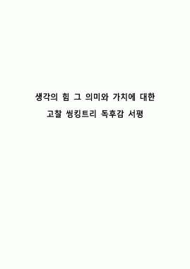 생각의 힘 그 의미와 가치에 대한 고찰 씽킹트리 독후감 서평-1페이지