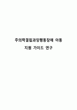 주의력결핍과잉행동장애 아동 지원 가이드 연구-1페이지