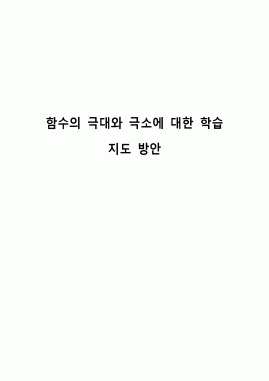 함수의 극대와 극소에 대한 학습 지도 방안-1페이지