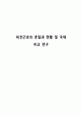 파견근로의 본질과 현황 및 국제 비교 연구-1페이지