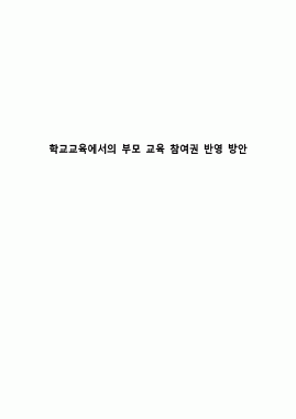 학교교육에서의 부모 교육 참여권 반영 방안-1페이지