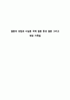 결혼의 성립과 사실혼 국제 결혼 동성 결혼 그리고 개정 가족법-1페이지