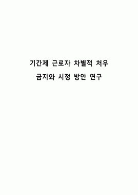 기간제 근로자 차별적 처우 금지와 시정 방안 연구-1페이지