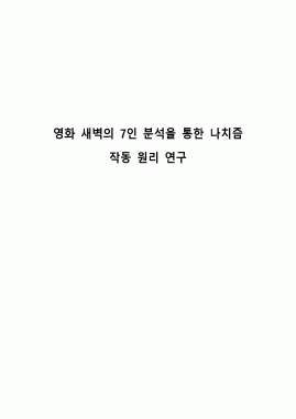 영화 새벽의 7인 분석을 통한 나치즘 작동 원리 연구-1페이지