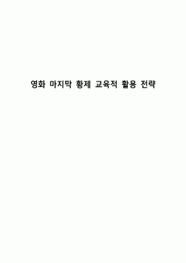 영화 마지막 황제 교육적 활용 전략-1페이지