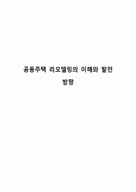 공동주택 리모델링의 이해와 발전 방향-1페이지