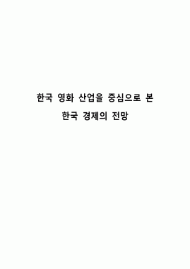 한국 영화 산업을 중심으로 본 한국 경제의 전망-1페이지