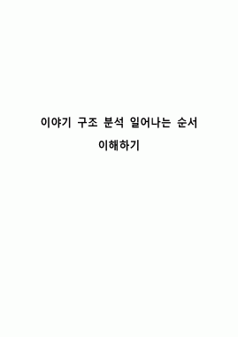 이야기 구조 분석 일어나는 순서 이해하기-1페이지