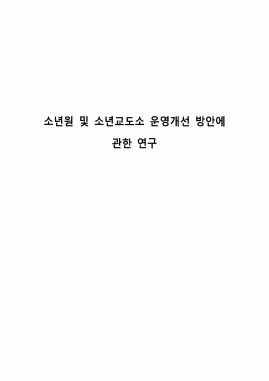 소년원 및 소년교도소 운영개선 방안에 관한 연구-1페이지