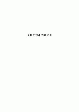 식품 안전과 위생 관리-1페이지