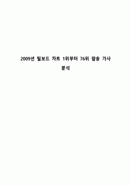 2009년 빌보드 차트 1위부터 76위 팝송 가사 분석-1페이지