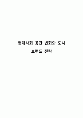 현대사회 공간 변화와 도시 브랜드 전략-1페이지