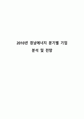 2010년 경남에너지 분기별 기업 분석 및 전망-1페이지