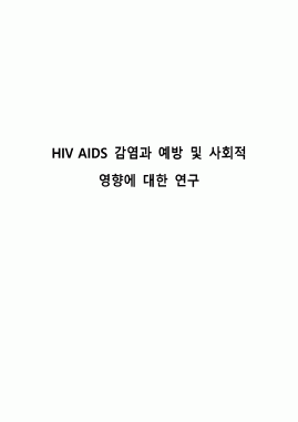 HIV AIDS 감염과 예방 및 사회적 영향에 대한 연구-1페이지