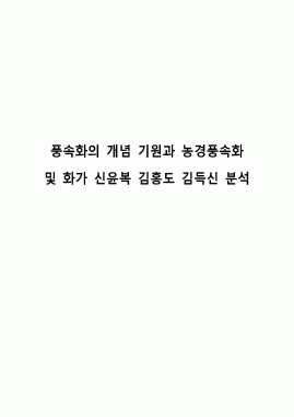 풍속화의 개념 기원과 농경풍속화 및 화가 신윤복 김홍도 김득신 분석-1페이지