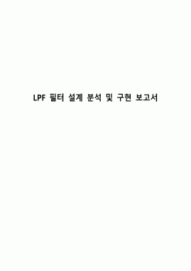 LPF 필터 설계 분석 및 구현 보고서-1페이지