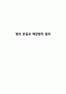법의 본질과 해양법적 함의-1페이지