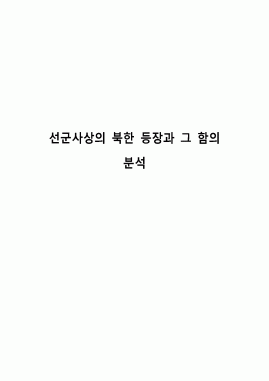 선군사상의 북한 등장과 그 함의 분석-1페이지