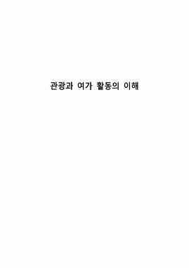관광과 여가 활동의 이해-1페이지