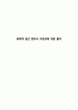 화학적 접근 변리사 자연과학 개론 풀이-1페이지