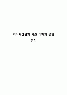 지식재산권의 기초 이해와 유형 분석-1페이지