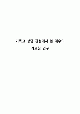 기독교 상담 관점에서 본 예수의 가르침 연구-1페이지