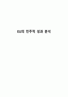EU의 민주적 성과 분석-1페이지