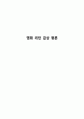 영화 리턴 감상 평론-1페이지