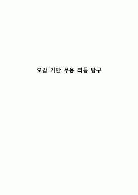 오감 기반 무용 리듬 탐구-1페이지