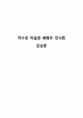 덕수궁 미술관 배병우 전시회 감상문-1페이지