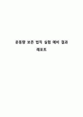 운동량 보존 법칙 실험 예비 결과 레포트-1페이지