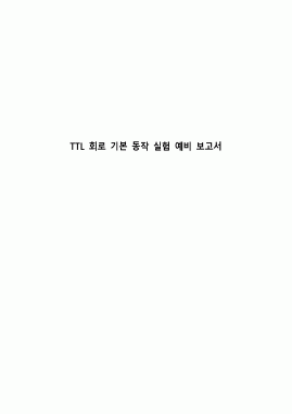 TTL 회로 기본 동작 실험 예비 보고서-1페이지