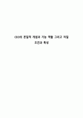 CEO의 본질적 개념과 기능 역할 그리고 자질 조건과 특성-1페이지
