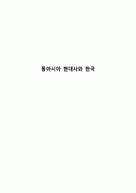 동아시아 현대사와 한국-1페이지