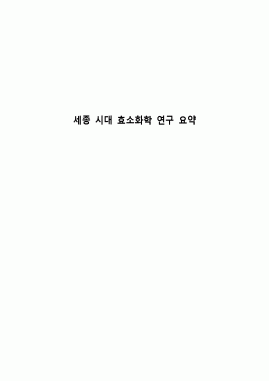 세종 시대 효소화학 연구 요약-1페이지