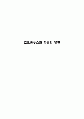 호모쿵푸스와 학습의 달인-1페이지
