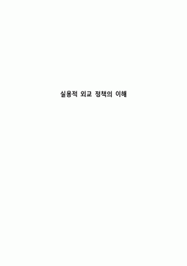 실용적 외교 정책의 이해-1페이지