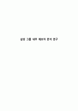 삼성 그룹 내부 제보자 분석 연구-1페이지
