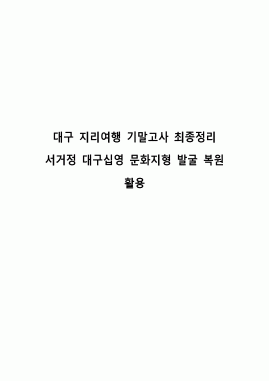 대구 지리여행 기말고사 최종정리 서거정 대구십영 문화지형 발굴 복원 활용-1페이지