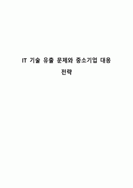 IT 기술 유출 문제와 중소기업 대응 전략-1페이지