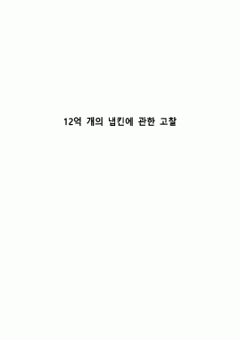 12억 개의 냅킨에 관한 고찰-1페이지