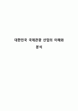 대한민국 국제관광 산업의 이해와 분석-1페이지